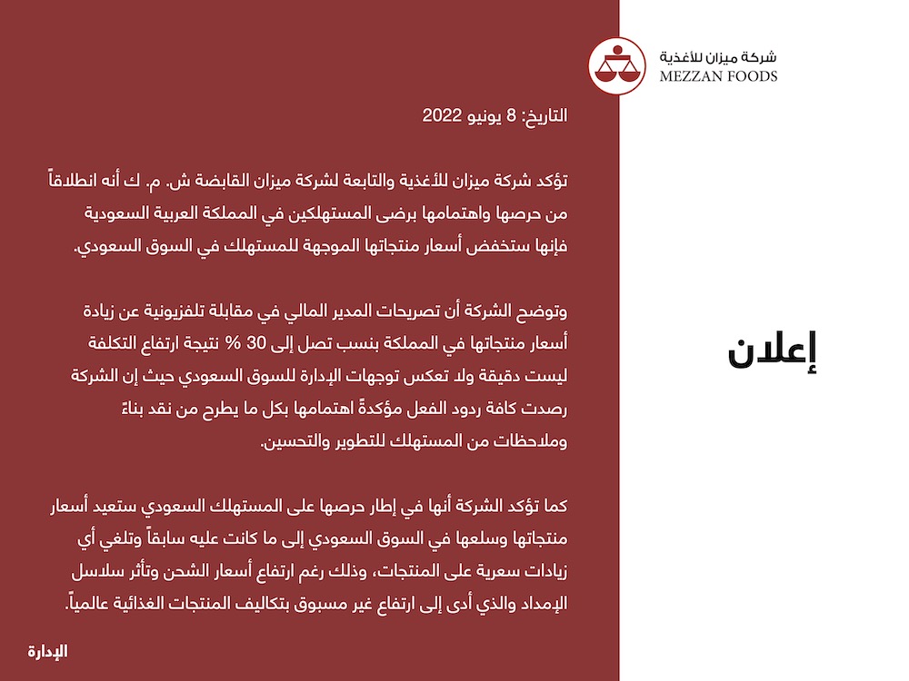 إعلان: تؤكد شركة ميزان للأغذية على حرصها واهتمامها برضى المستهلكين في ...
